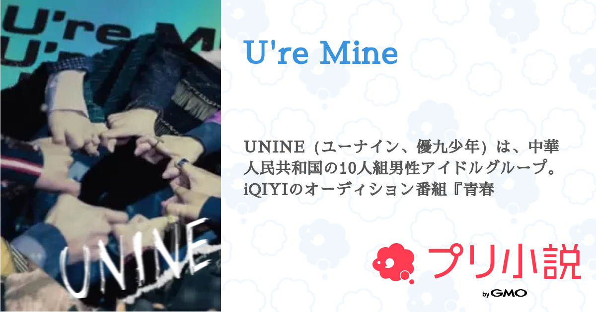 U're Mine - 全1話 【連載中】（いつも有り難う御座います☺️💕さんの小説） | 無料スマホ夢小説ならプリ小説 byGMO